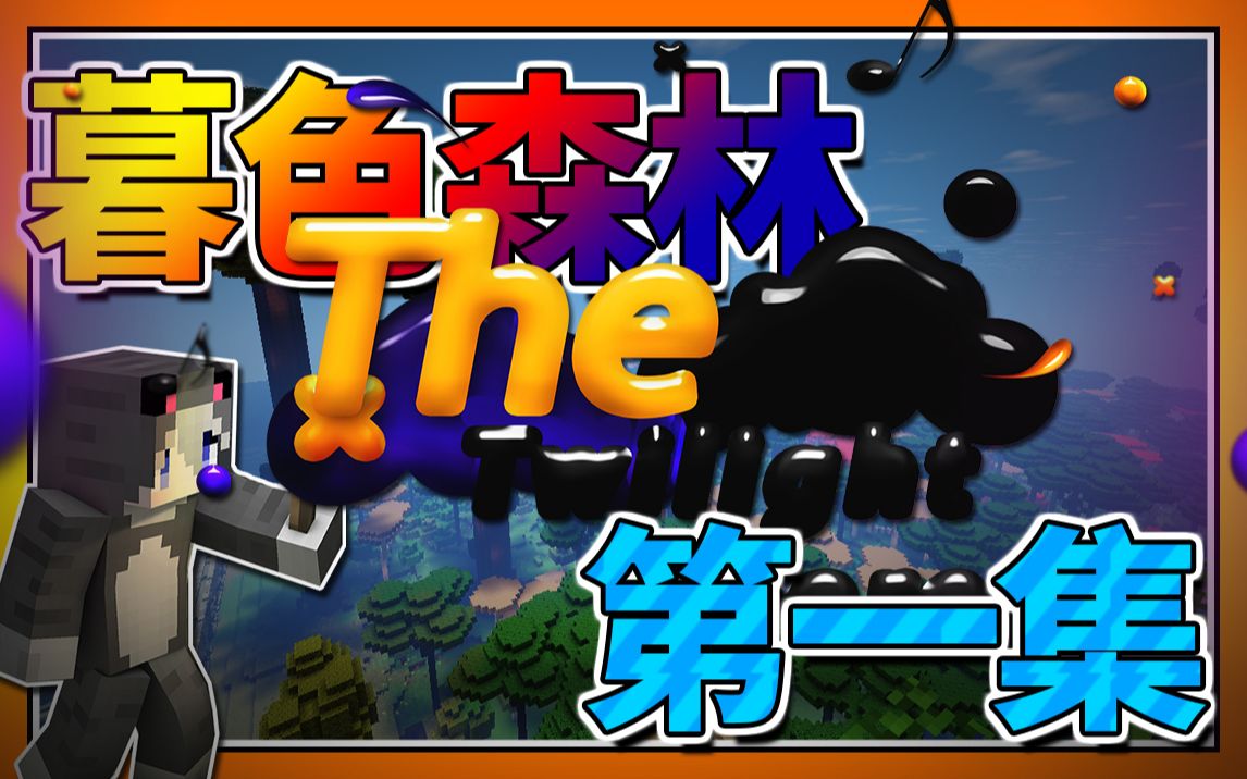 【Minecraft】暮色森林模组生存#第一集#我的世界MC