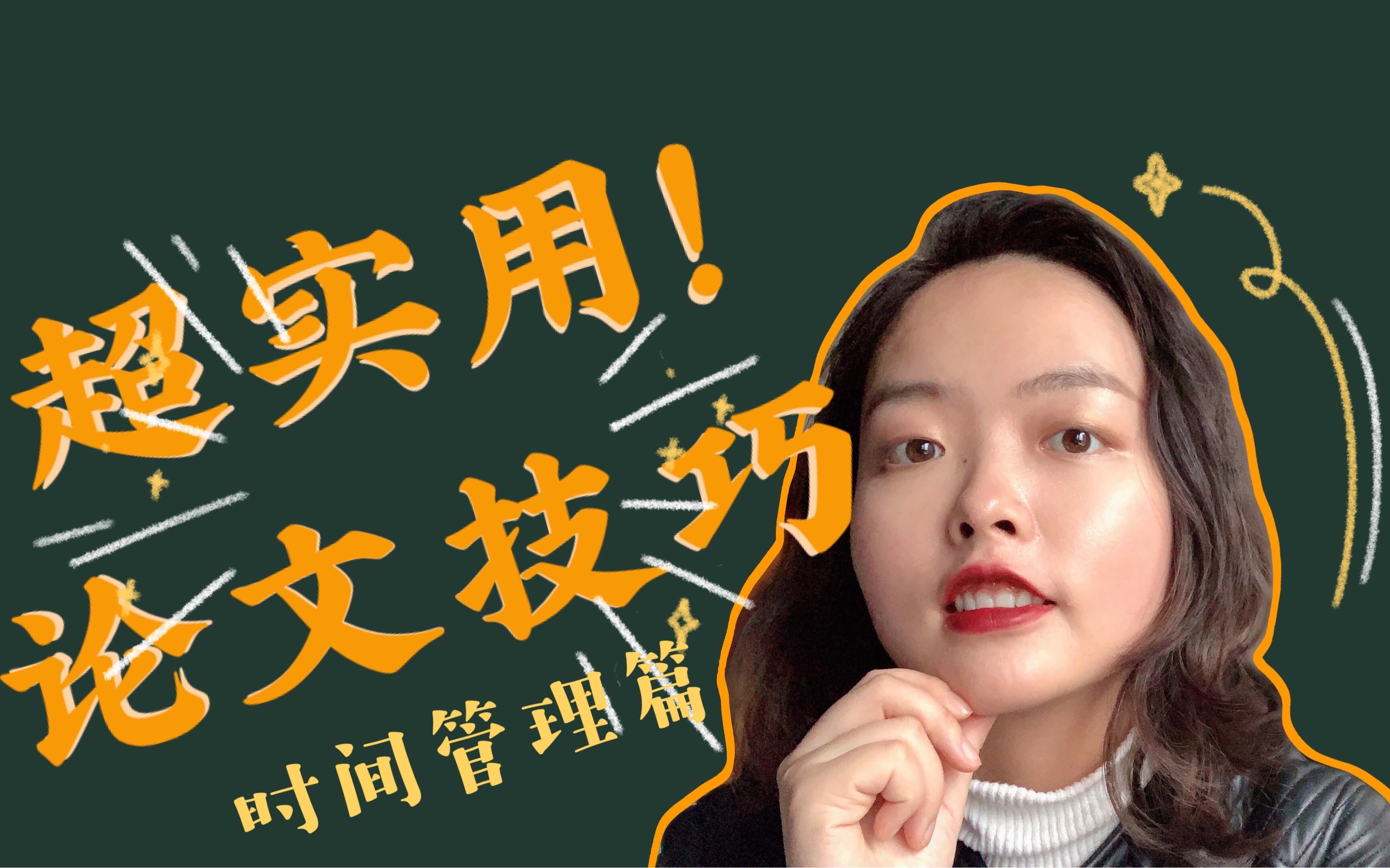 写论文技巧之时间管理大法