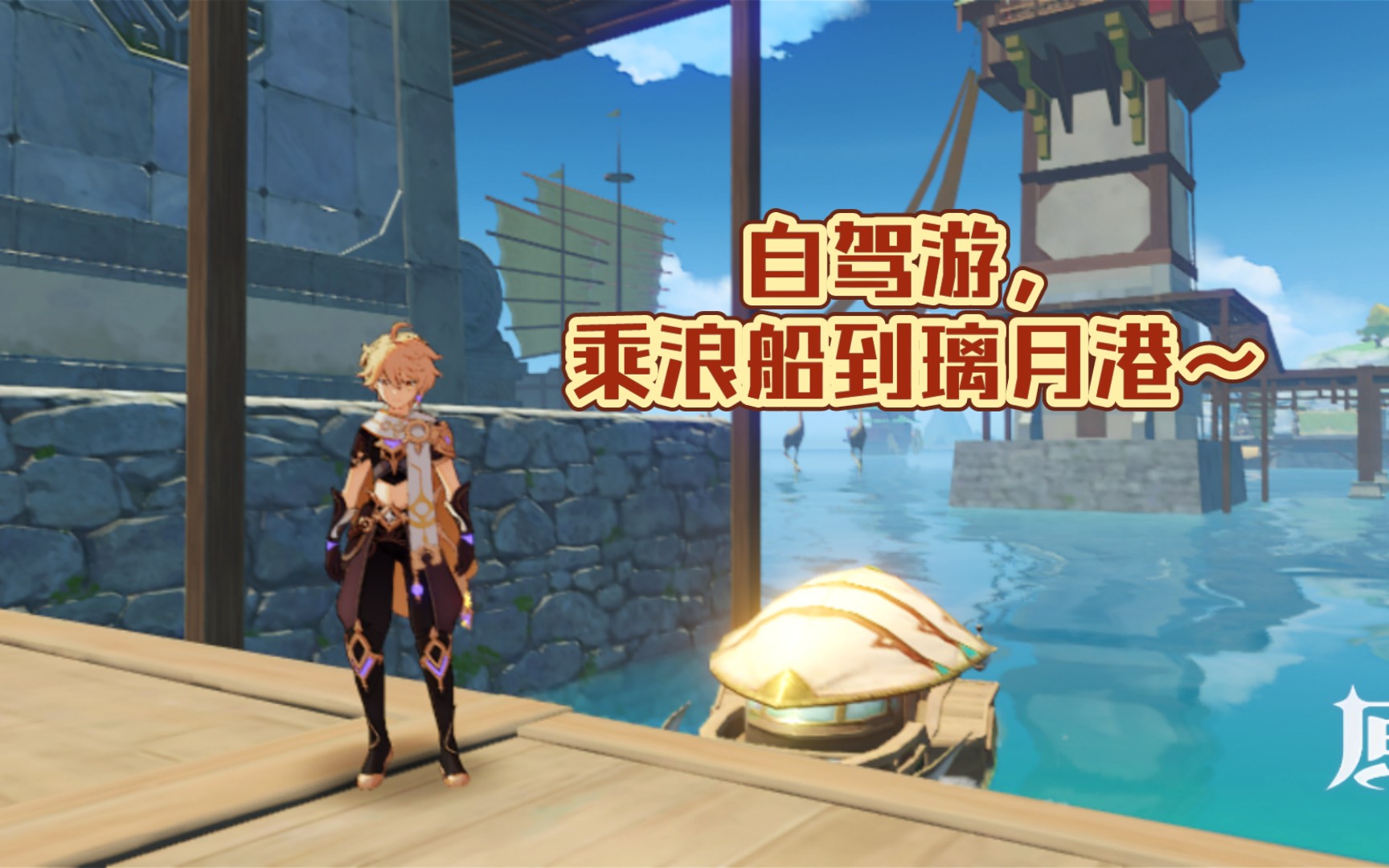 【原神】终于可以(光明正大地)把浪船开出稻妻了!