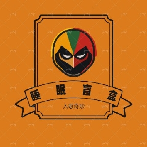 扒个盲盒 