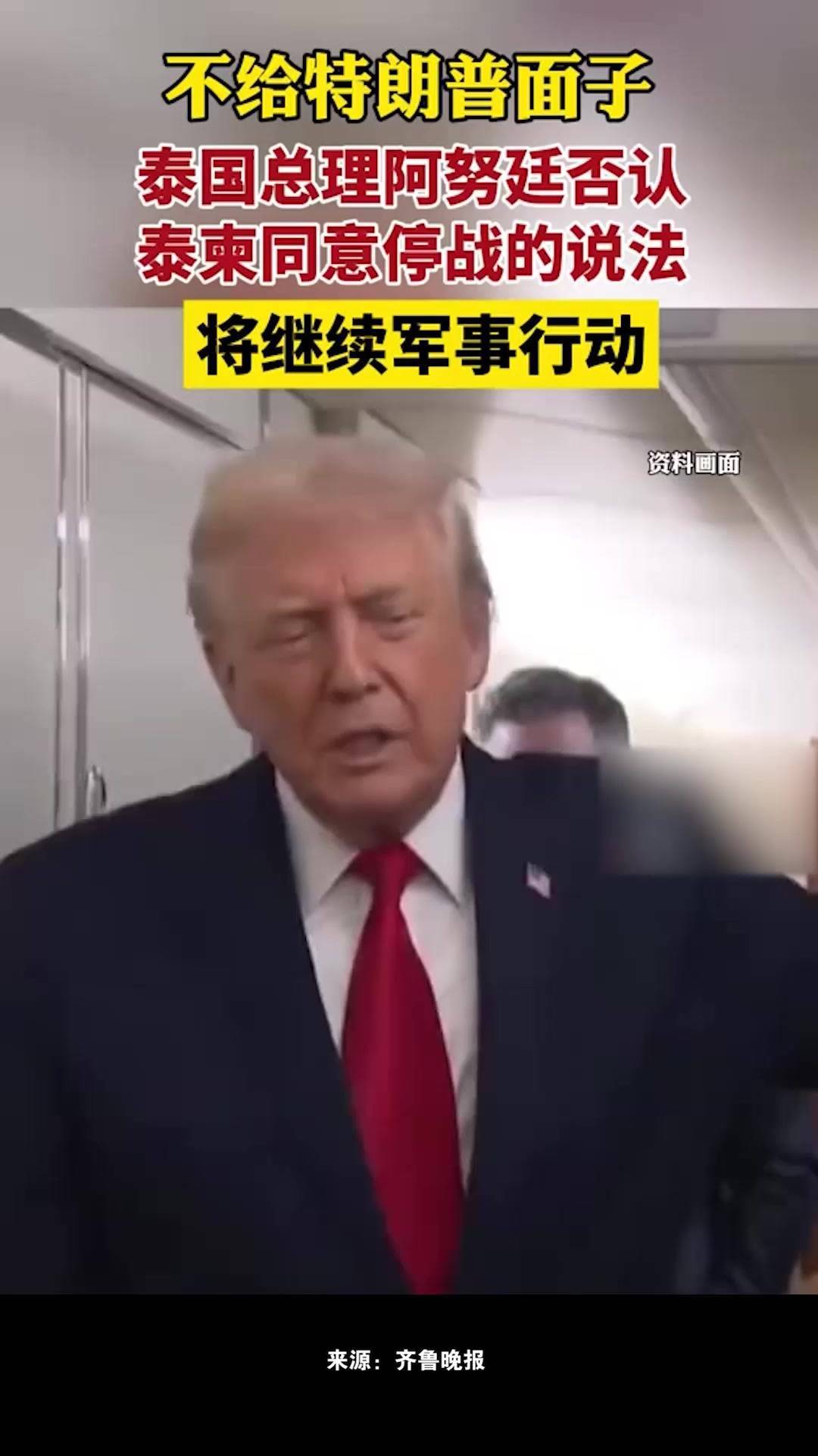 不给特朗普面子,泰国总理阿努廷否认泰柬同意停战的说法,将继续军事...