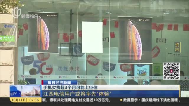 每日经济新闻:手机欠费超3个月可能上征信——江西电信用户或将率先...