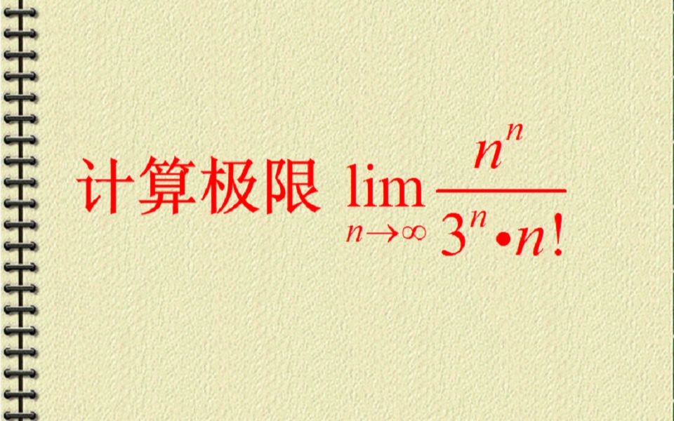 高等数学:利用级数收敛的必要条件计算极限