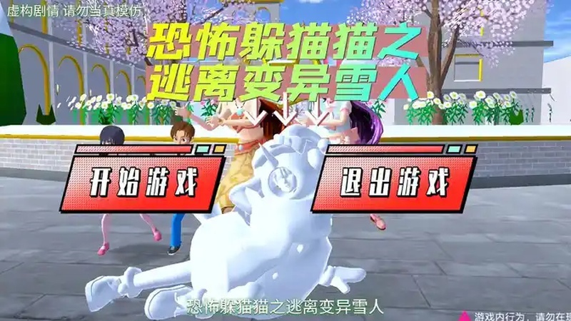 樱花校园模拟器之逃离变异雪人