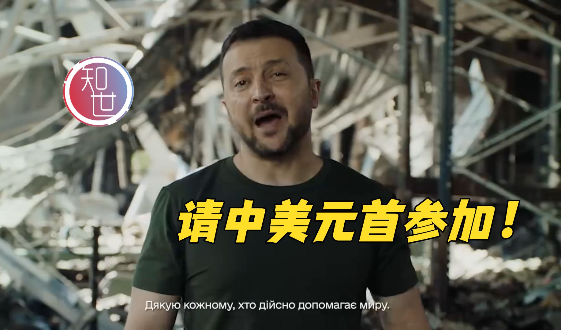 泽连斯基在废墟中呼吁:请中美元首参加和平峰会