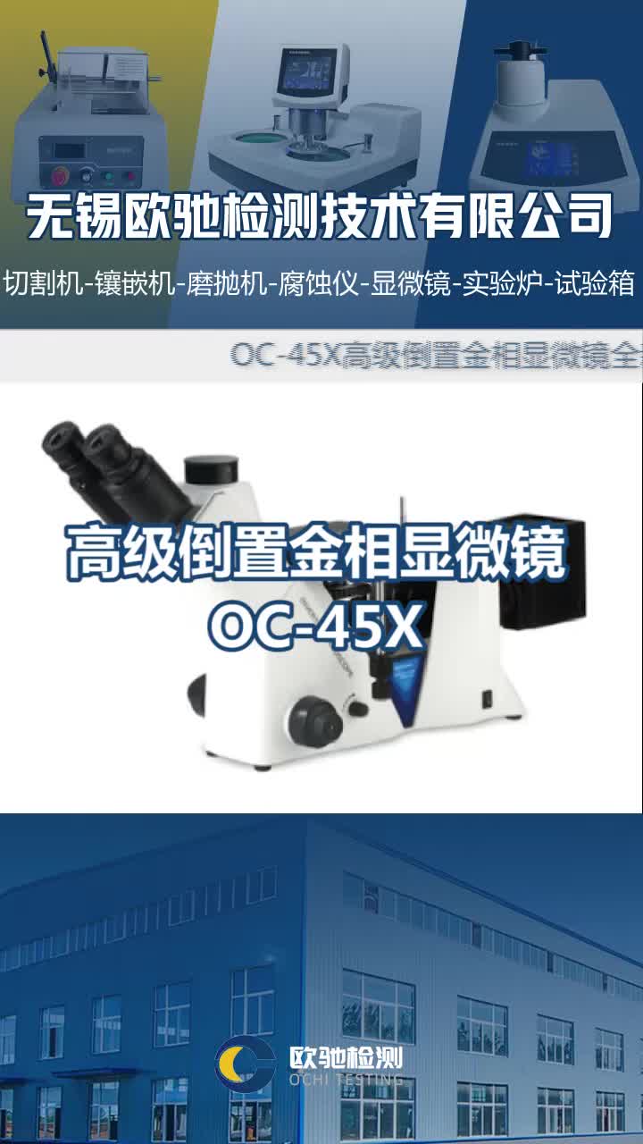 【欧驰检测】高级倒置金相显微镜,倒置金相显微镜,体视显微镜