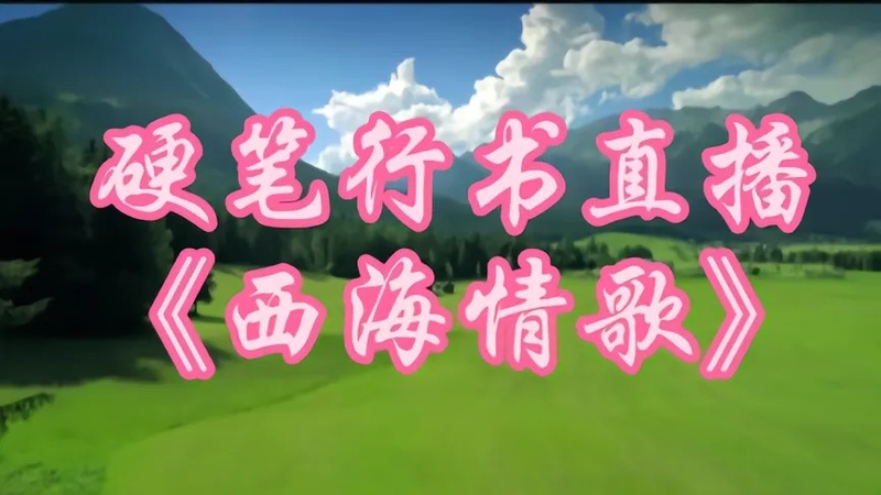 硬笔行书直播:《西海情歌》