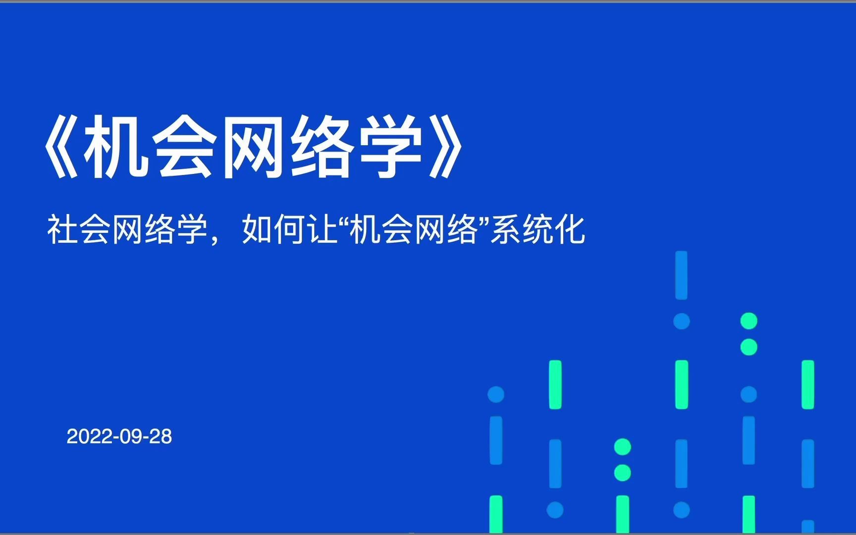 ...巴西成功定律,社会网络学,大连接,能力迁移,人类网络社会位置决定命运