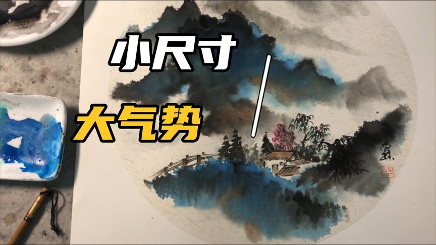 国画尺幅小能画出大气势吗?水墨画法,六分钟教会您