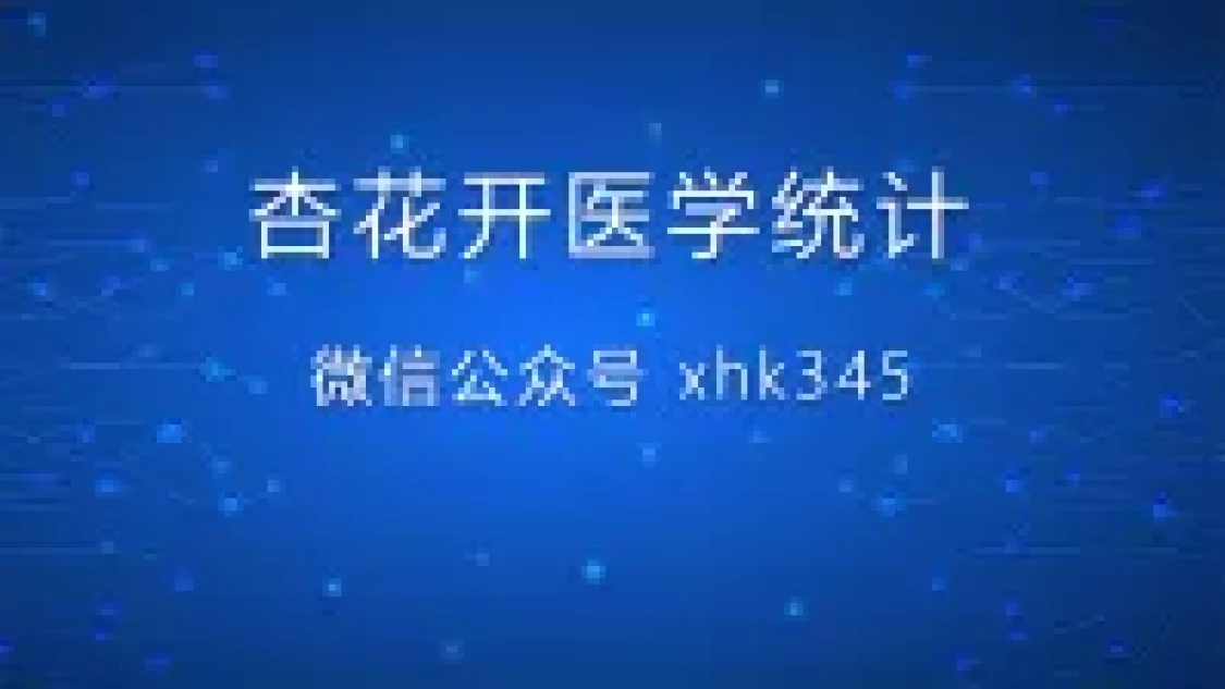 医学统计SPSS典型相关性分析详细操作——【杏花开医学统计】
