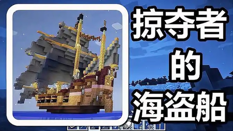 抢先 我的世界 火焰模组生存 狂野篇 第2期 掠夺者的海盗船