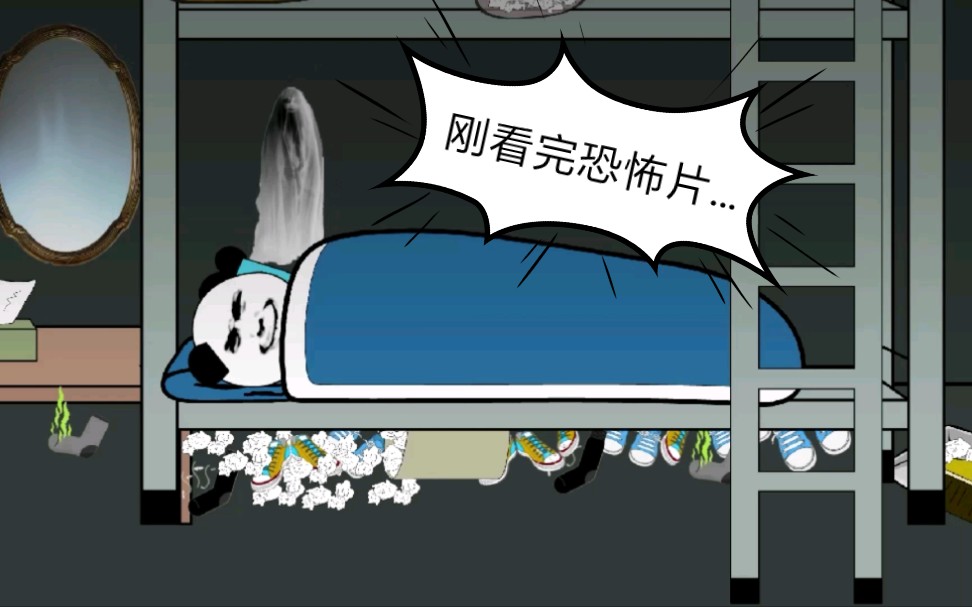 搞笑沙雕动画：刚看完恐怖片，舍友都出去了，留下我一个人…