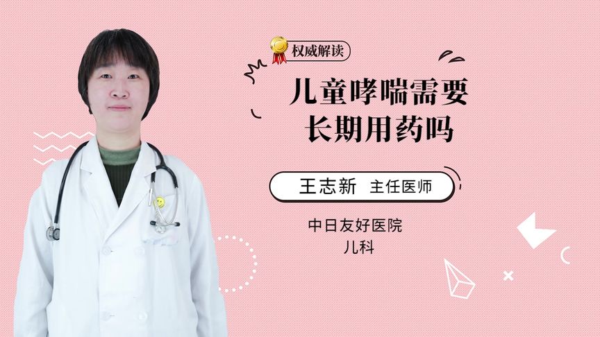 39.儿童哮喘需要长期用药吗