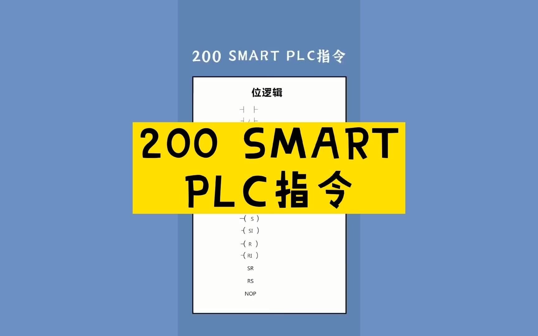 200Smart PLC指令