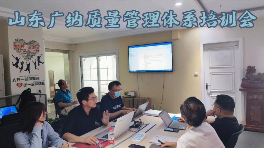 山东广纳质量管理体系培训会