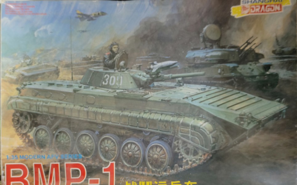 威龙3503俄罗斯BMP-1步兵战车中古模型开箱测评