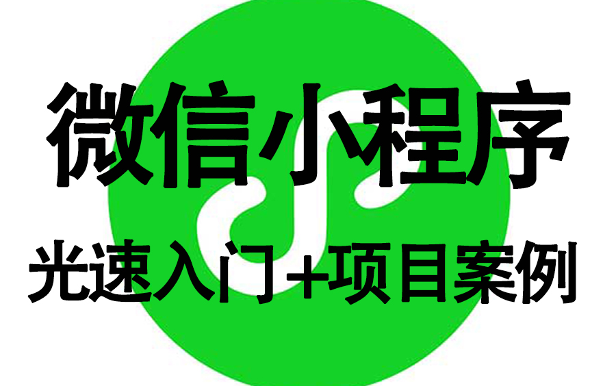 光速入门微信小程序开发+项目案例