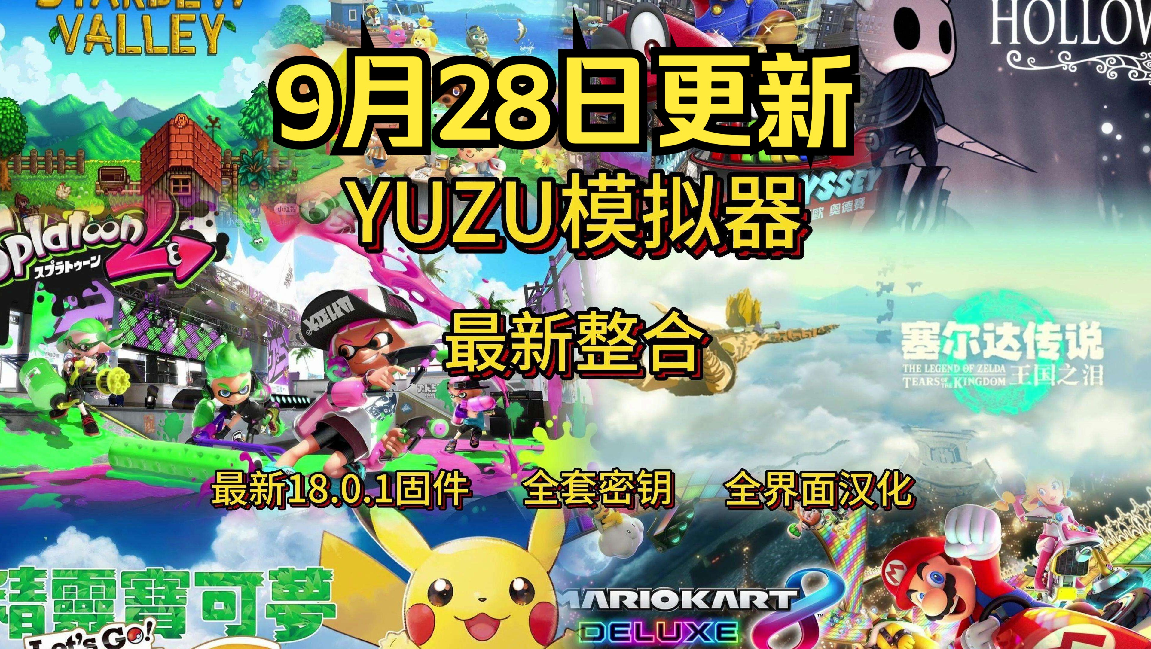 YUZU模拟器超五万人次下载!18.0.1固件+密钥!搭载游戏1200+任意...