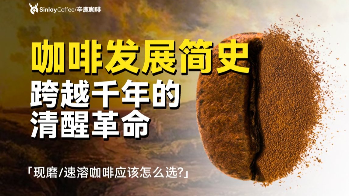 人类提神简史:现磨咖啡与速溶咖啡的千年对话