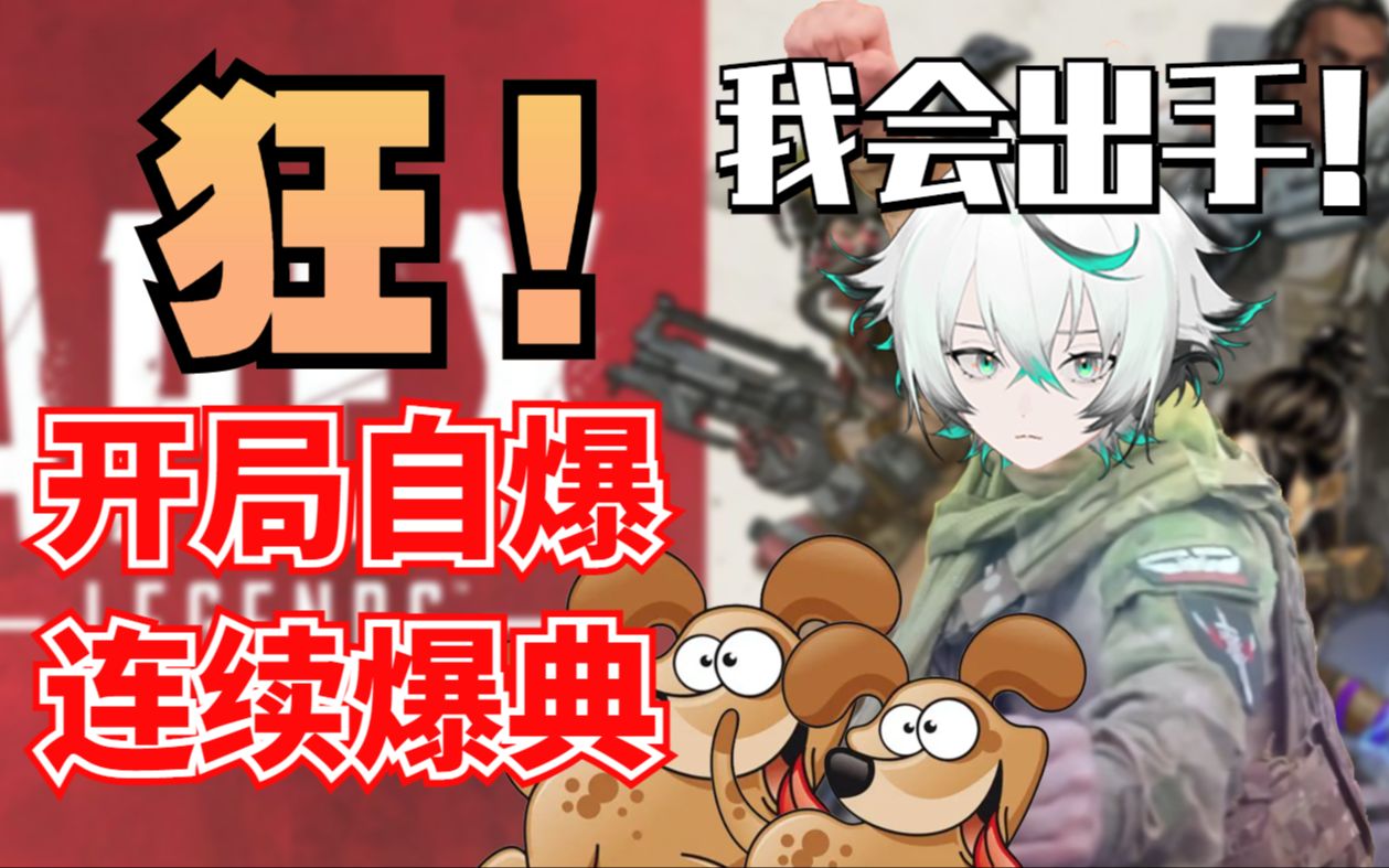 【APEX】这么狂?挂哥连续爆典!爱开挂的人都是这样的思想啊?