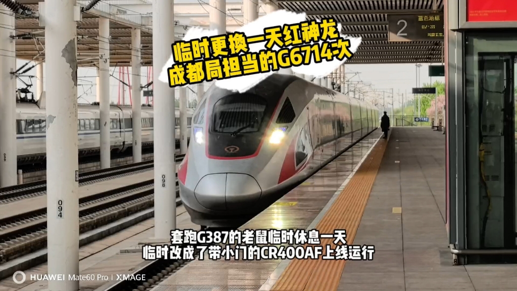 上周末临时换红神龙一天的G6714次列车,其担当交路为G388-G6733-...