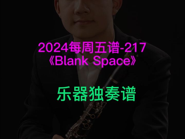 霉霉《Blank Space》单簧管 长笛 萨克斯 双簧管 巴松 小提琴 中提琴 ...