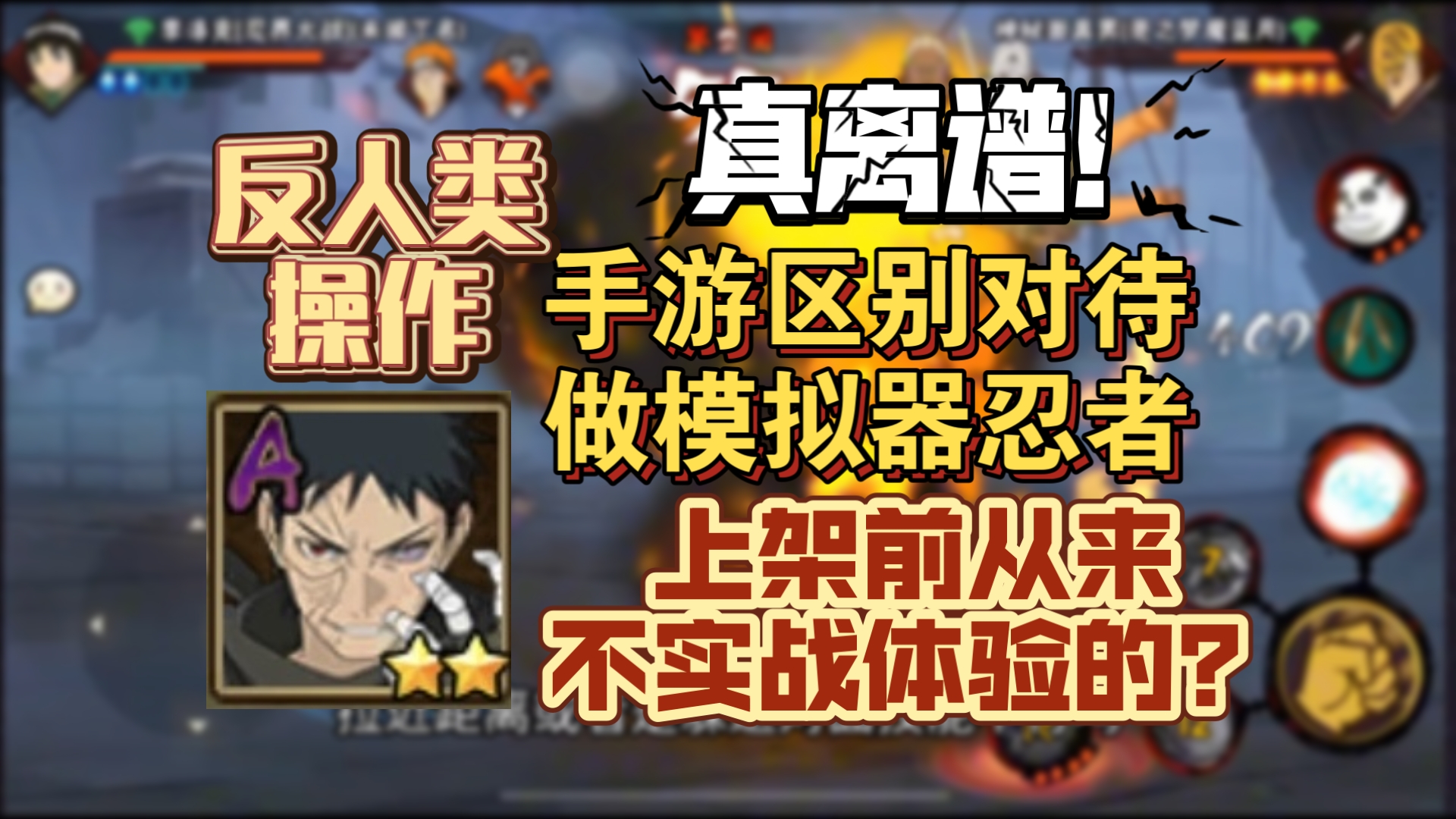 离谱!手游做模拟器忍者?策划搞区别对待?