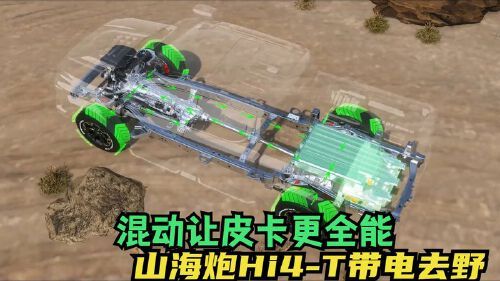 带电去野!山海炮Hi4-T混动皮卡解锁全地形征服新姿势