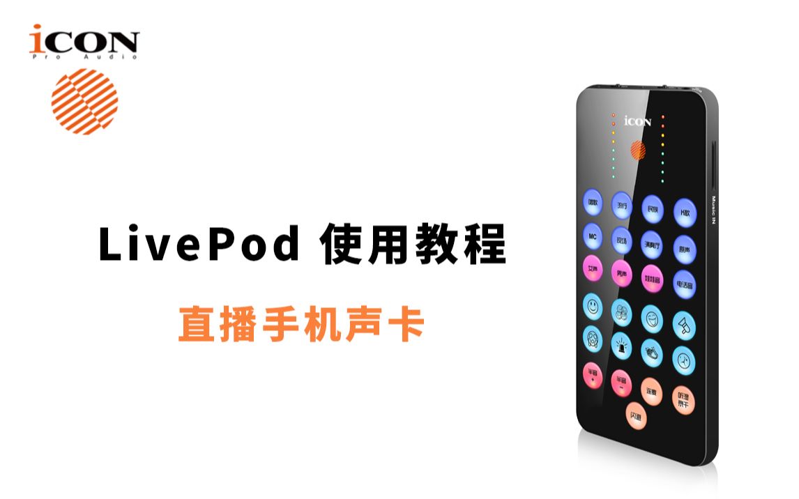iCON艾肯LivePod手机声卡使用教程