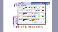 3、艺术字的基本操作