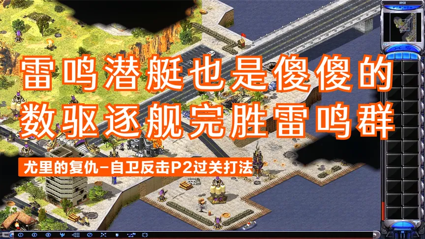 雷鸣潜艇傻傻的,数驱逐舰挑战潜艇群-尤里的复仇-自卫反击第二关