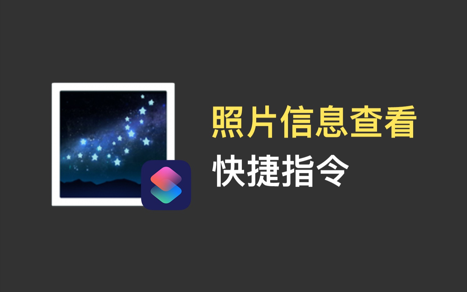 OS快捷指令:查看iPhone照片详细信息