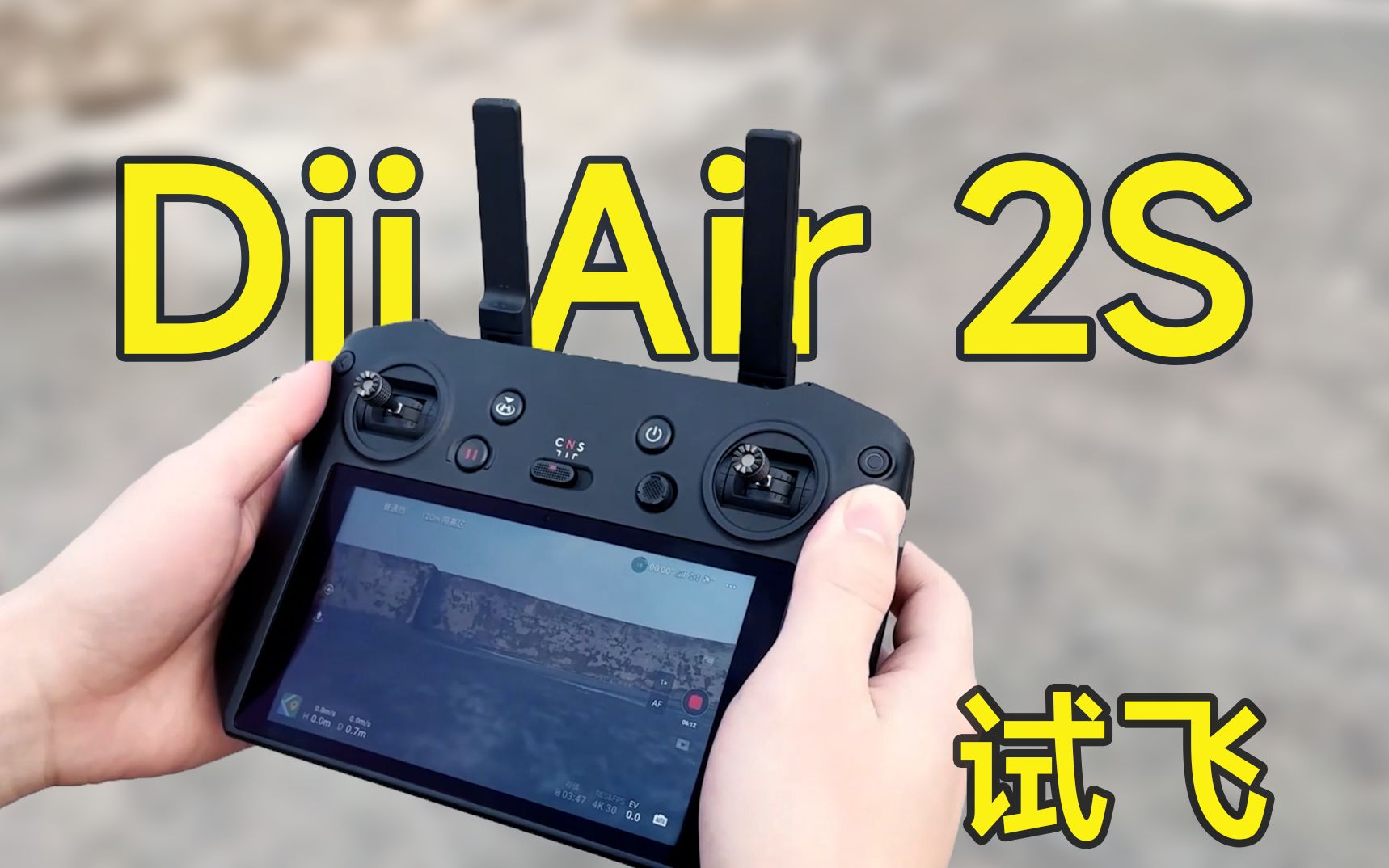 5.4k画质? 大疆 Dji Air 2S带屏遥控器畅飞套装|无人机评测 快速上手...