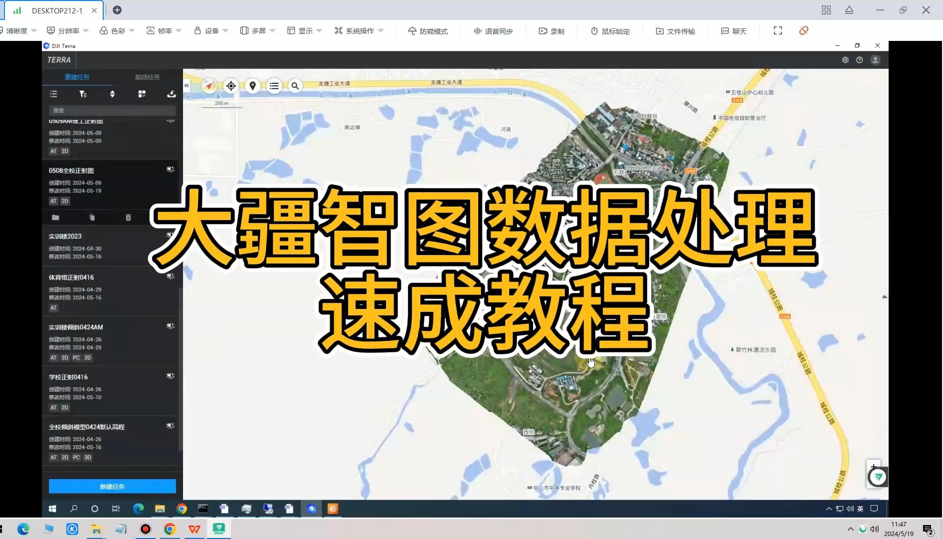 09大疆智图数据处理速成