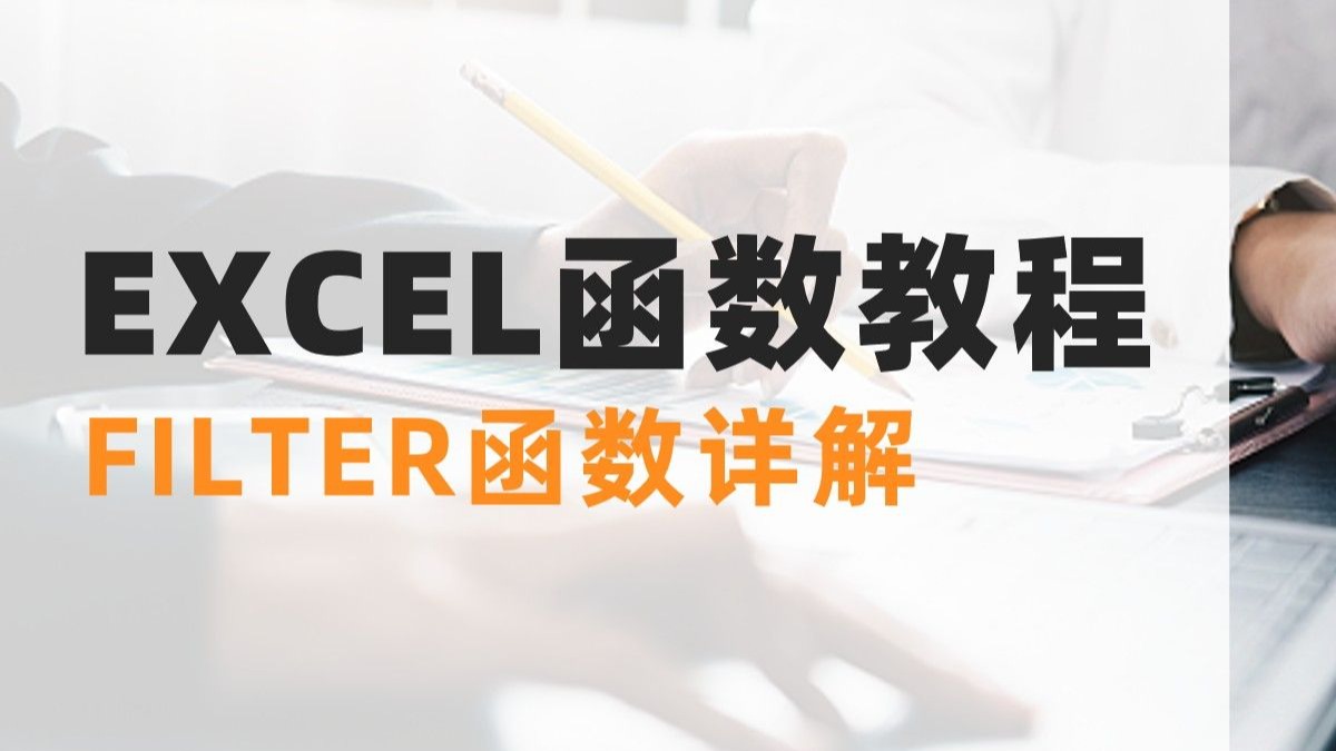 Excel函数之FILTER详解,简单易用