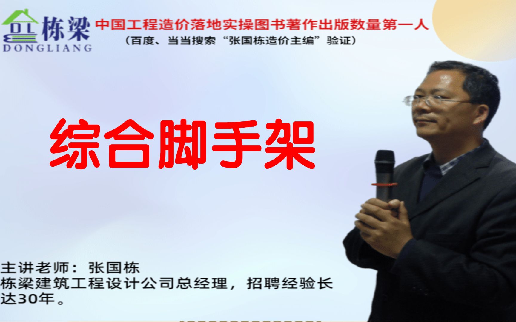 张国栋(栋梁)造价:综合脚手架计算建筑面积的层高是多少