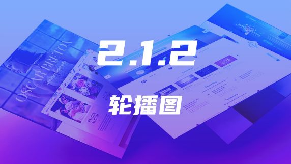 轮播图制作#网页设计 #网站建设
