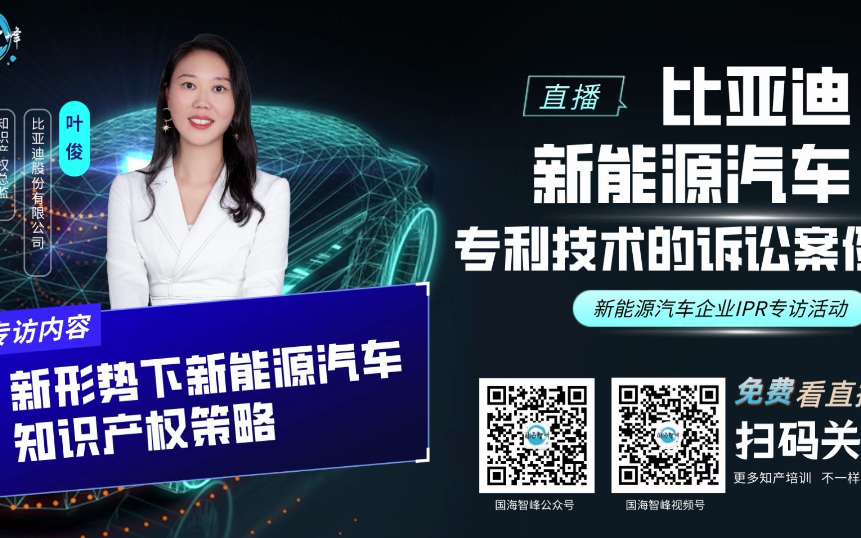 ...企业 IPR 专访系列第一期(七):比亚迪新能源汽车专利技术的诉讼案例