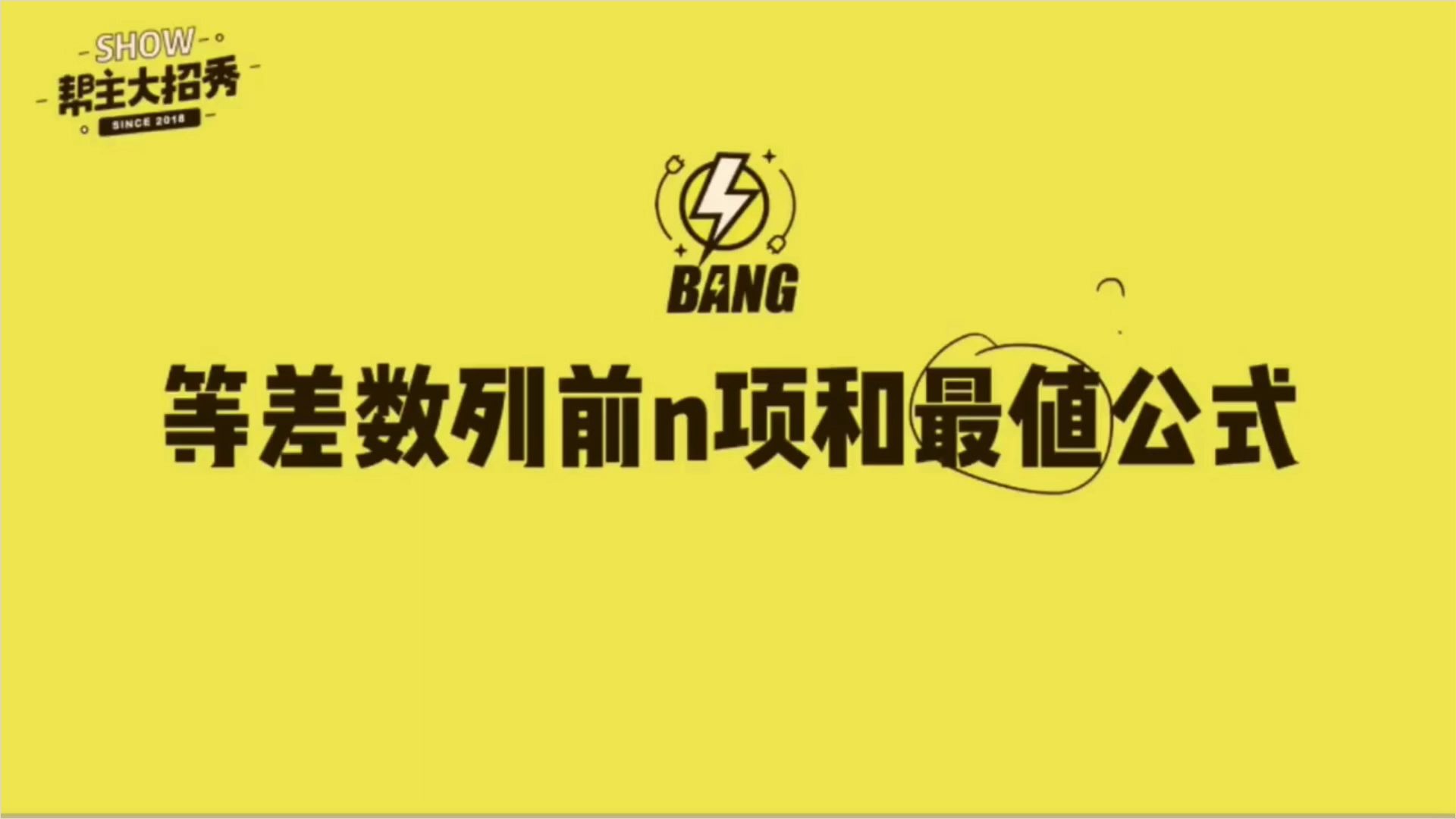 【高中数学·帮主大招秀】等差数列前n项和最值公式