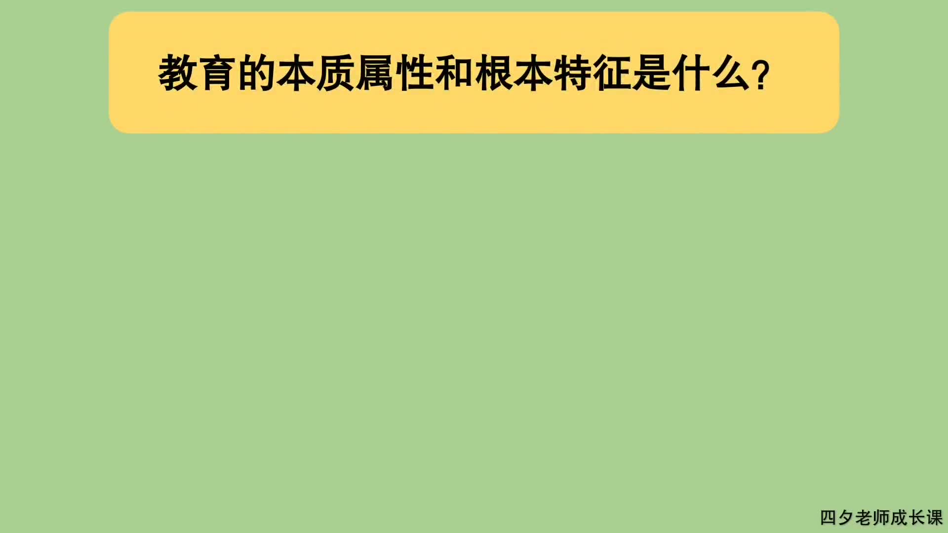 教育公共基础:教育的本质属性和根本特征是什么?