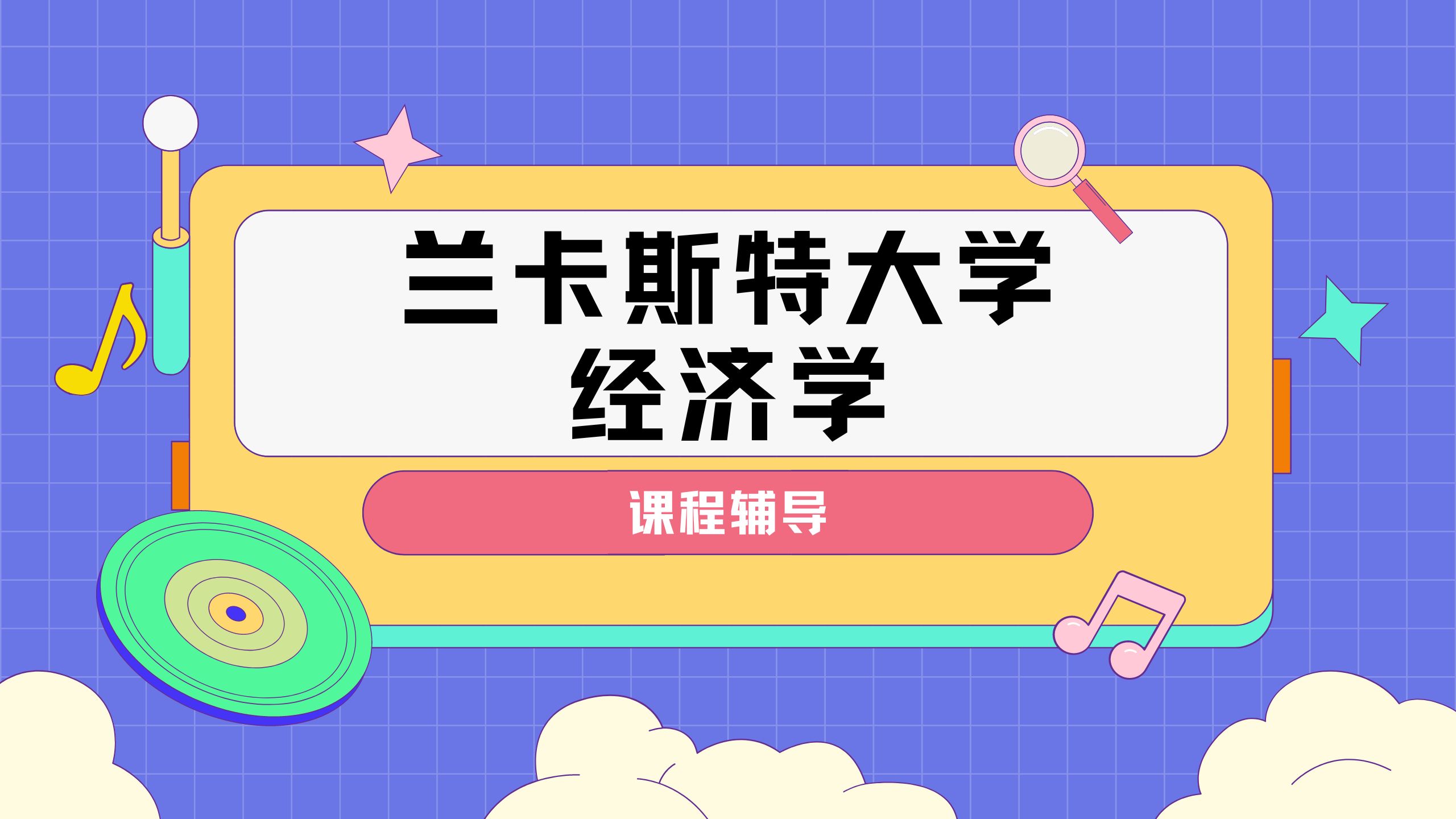 兰卡斯特大学经济学课程辅导