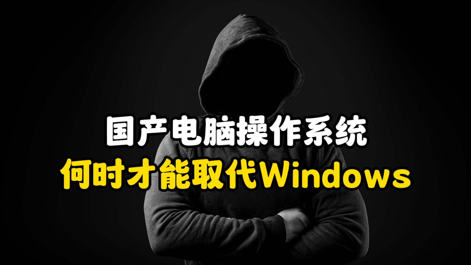 国产电脑操作系统,何时才能取代Windows?