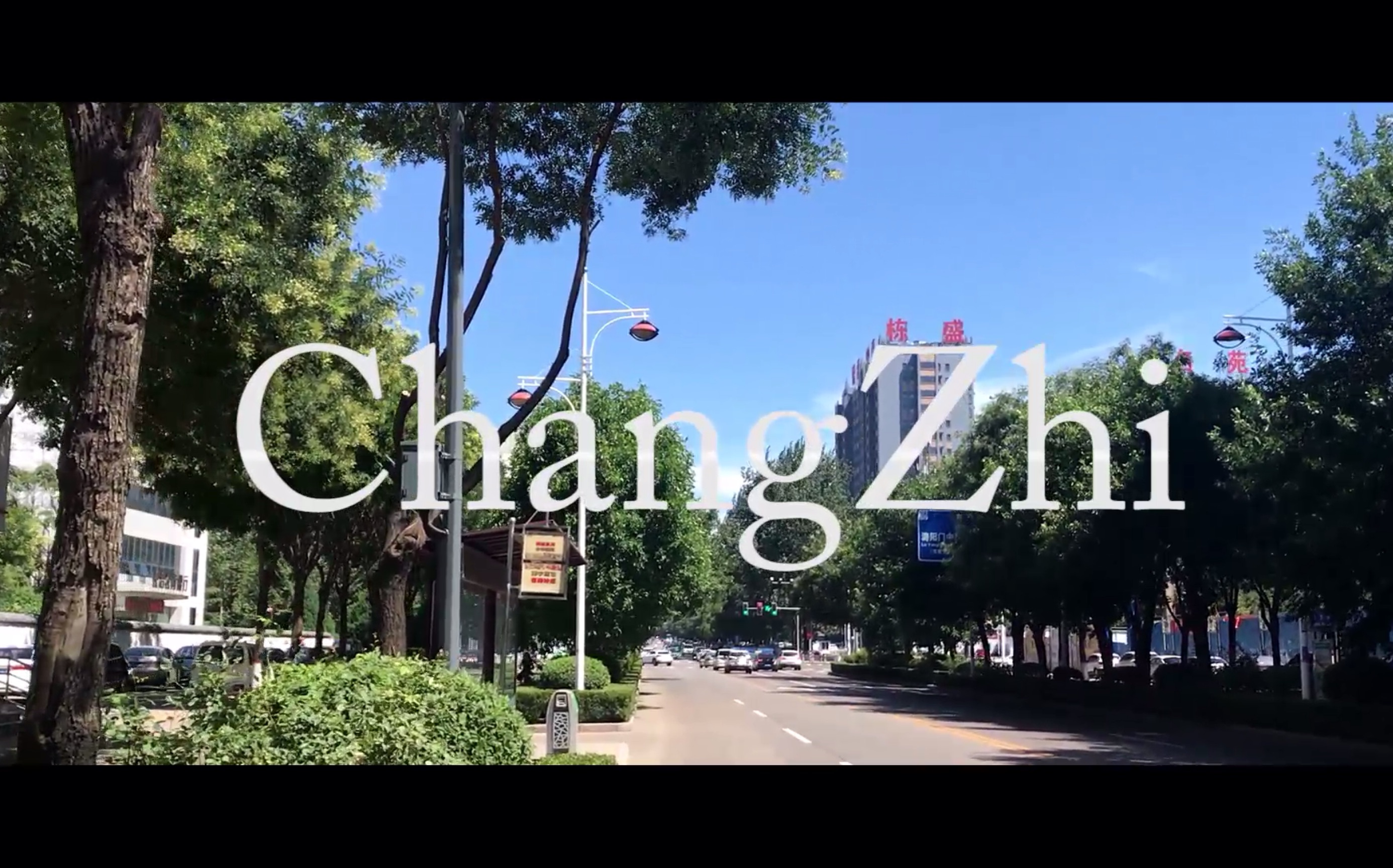 长治市城市宣传片