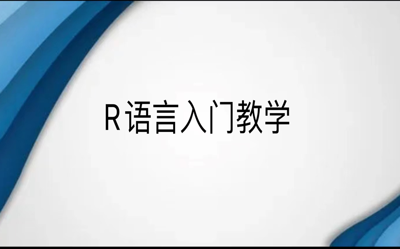 R语言 新手小白入门教学