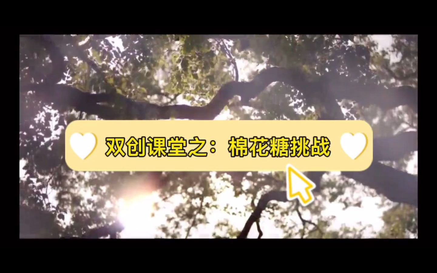 北京铁路电气化学校——双创6.1课程活动二:棉花糖挑战