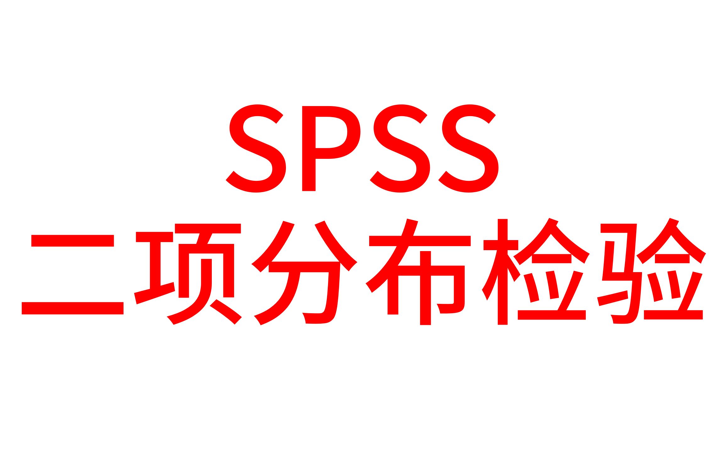 SPSS医学统计数据分析-SPSS分布类型检验2-二项分布检验【SPSS...