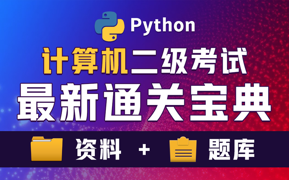 干货来袭!【考前必看】全国计算机二级考试最新通关宝典 真题解析加...
