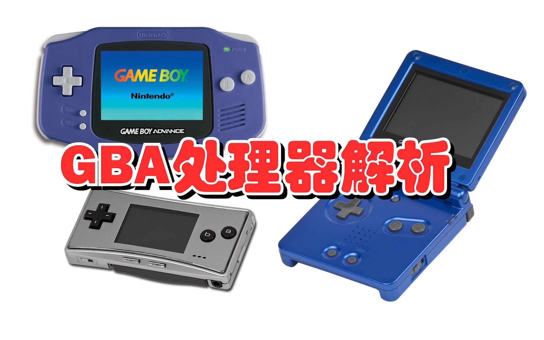 当年的掌机之王,GBA处理器解析