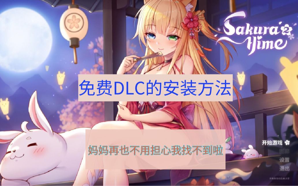 【教程】steam锁区的免费DLC查找安装教程_哔哩哔哩bilibili_攻略