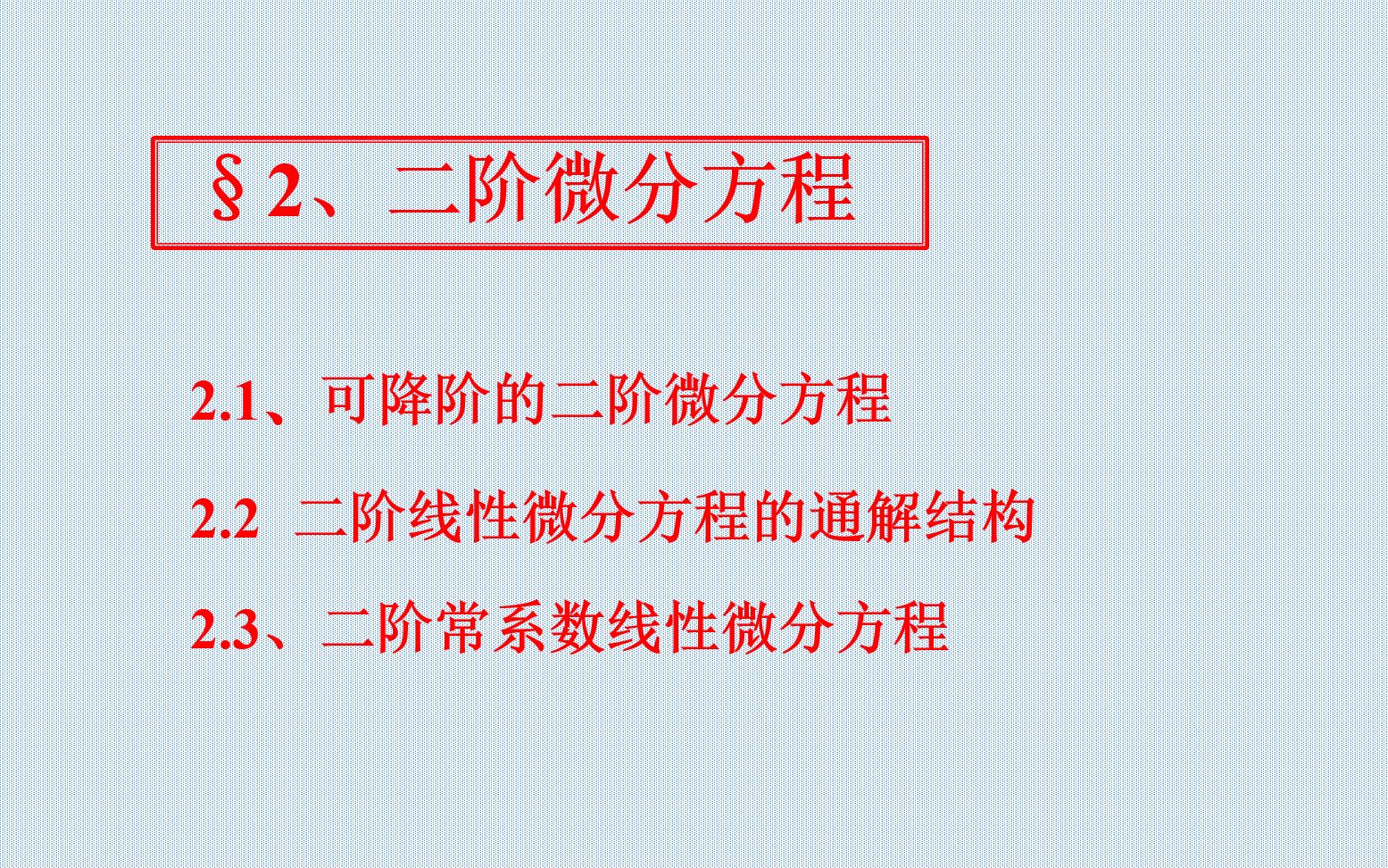 二阶常系数线性微分方程(五) 无穷级数——常数项级数的概念和性质(一)
